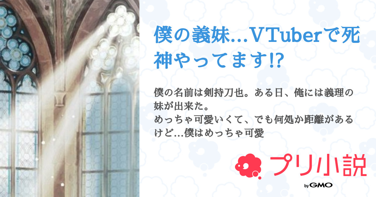 僕の義妹...VTuberで死神やってます!? - 全5話 【連載中】（、さんの夢小説） | 無料スマホ夢小説ならプリ小説 byGMO